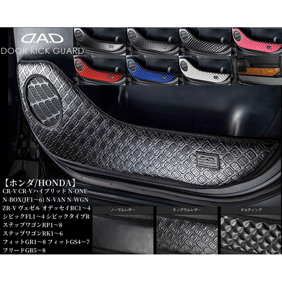 【ホンダ/HONDA】DADドアキックガード2P(KG)1列目/2列目 N-BOX・オデッセイ・ステップワゴン・フィット・フリード その他設定車種多数[ギャルソン・GARSON] : エス ...