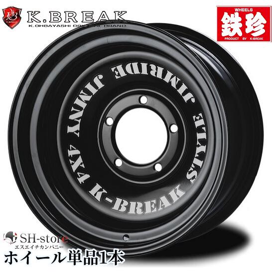 ケイブレイク【K-BREAK】鉄珍ブラック16インチ8.0J-25(5H139.7)ホイール単品1本 JB64Wジムニー・JB74Wジムニー ...