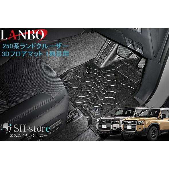 ランボ LANBO 3Dフロアマット 1列目用 ランクル 250系ランドクルーザー GDJ250W/TRJ250W : エスエイチカンパニー - 通販 - Yahoo!ショッピング