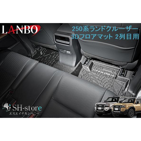 ランボ LANBO 3Dフロアマット 2列目用 ランクル 250系ランドクルーザー GDJ250W/TRJ250W : エスエイチカンパニー - 通販 - Yahoo!ショッピング