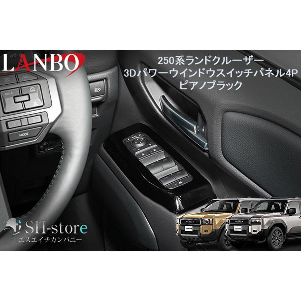 ランボ LANBO 3Dパワーウインドースイッチパネル4ピースセット ピアノブラック 250系ランドクルーザー TRJ250W : エスエイチカンパニー - 通販 - Yahoo!ショッピング
