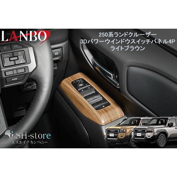 ランボ LANBO 3Dパワーウインドースイッチパネル4ピースセット ライトブラウン 250系ランドクルーザー TRJ250W : エスエイチカンパニー - 通販 - Yahoo!ショッピング