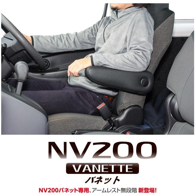レガンス（LEGANCE） フロントシートアームレスト無段階タイプ 運転席 レザーブラック NV200バネット : エスエイチカンパニー - 通販 - Yahoo!ショッピング