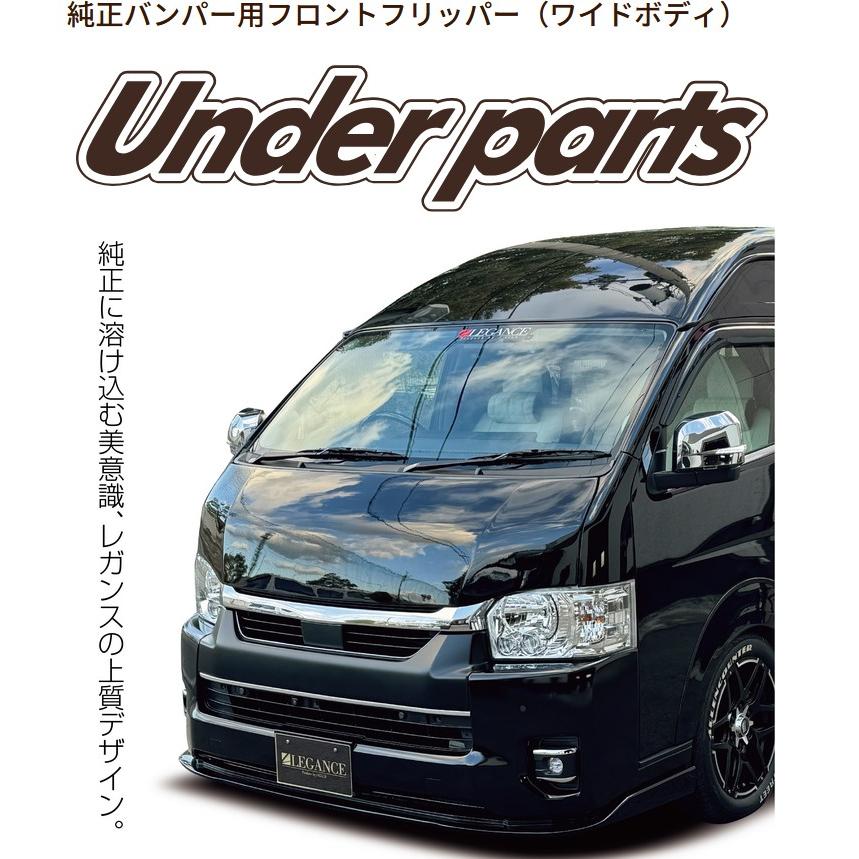 ワイド純正バンパー用フロントフリッパー未塗装 200系ハイエース4〜8型ワイドボディ【レガンス/LEGANCE・J-CLUB】 : エスエイチカンパニー - 通販 - Yahoo!ショッピング