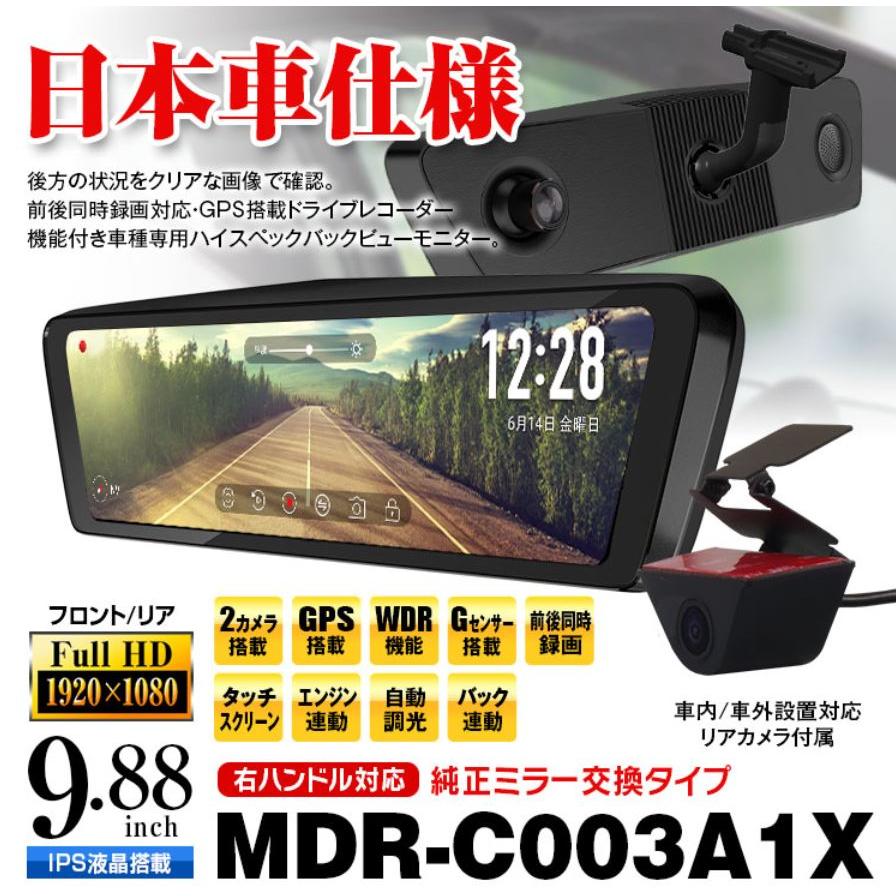 国産車仕様 ドライブレコーダー 9.88インチ純正交換タイプ MDR-C003A1X MAXWIN(マックスウィン) : エスエイチカンパニー - 通販 - Yahoo!ショッピング