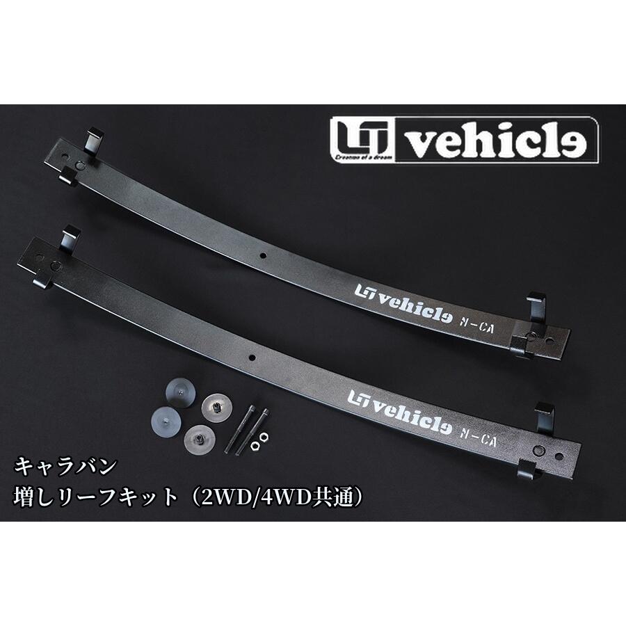 NV350キャラバンE26 増しリーフキット[ロングセンターボルト・鳴き止め4個・Uボルト付き]2WD/4WD共通 ユーアイビークル【UI-Vehicle】 : エスエイチカンパニー - 通販 ...