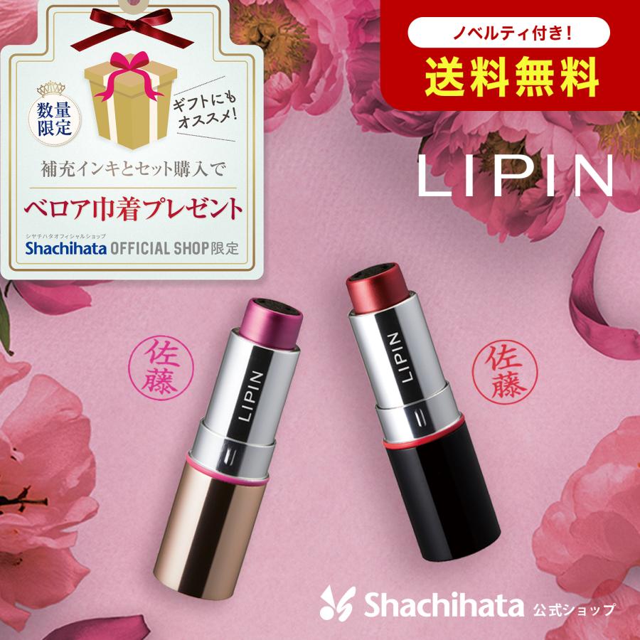 シヤチハタ 数量限定！ノベルティ付き インク付き&専用パッケージでお届け LIPIN リピン リップ型ネーム印 シヤチハタ公式 インク付 印面 ...