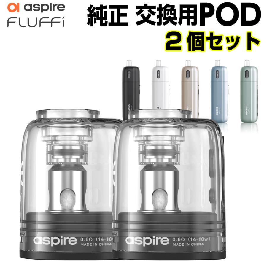 Aspire Fluffi カートリッジ 2個 アスパイア フラッフィー アスパイヤ ポッド vape ベイプ 電子タバコ タール ニコチン0 空カートリッジ 0.6Ω 1.0Ω 交換用 ...