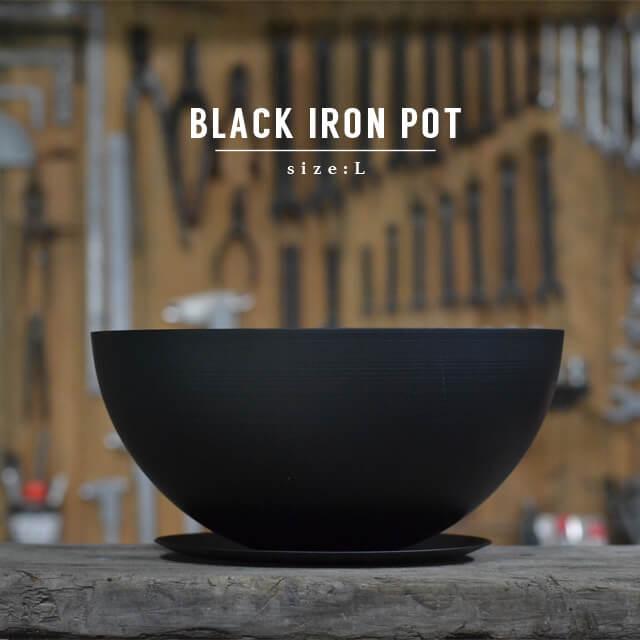 BLACK IRON POT【size:L】ブラックアイアンポット 25cm×12.5cm 8号 受け皿付き 鉄製 浅鉢 お椀型 シンプル ...