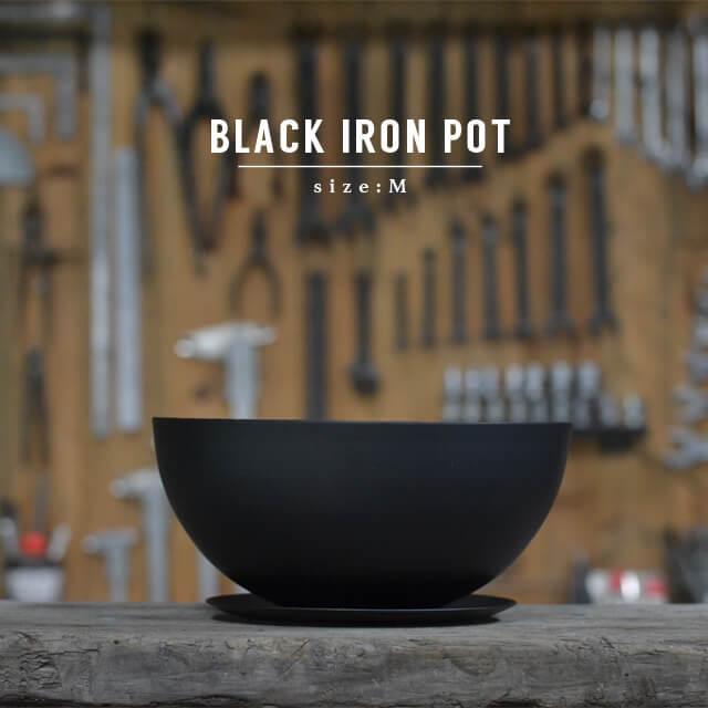 BLACK IRON POT【size:M】ブラックアイアンポット 20cm×10cm 7号 受け皿付き 鉄製 浅鉢 お椀型 シンプル ...
