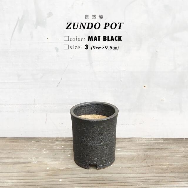 KAMIYAMA ZUNDO POT【ブラック 3号】9cm×9.5cm かみ山陶器 植木鉢 寸胴 信楽焼 シリンダー 底穴大きい おしゃれ ...