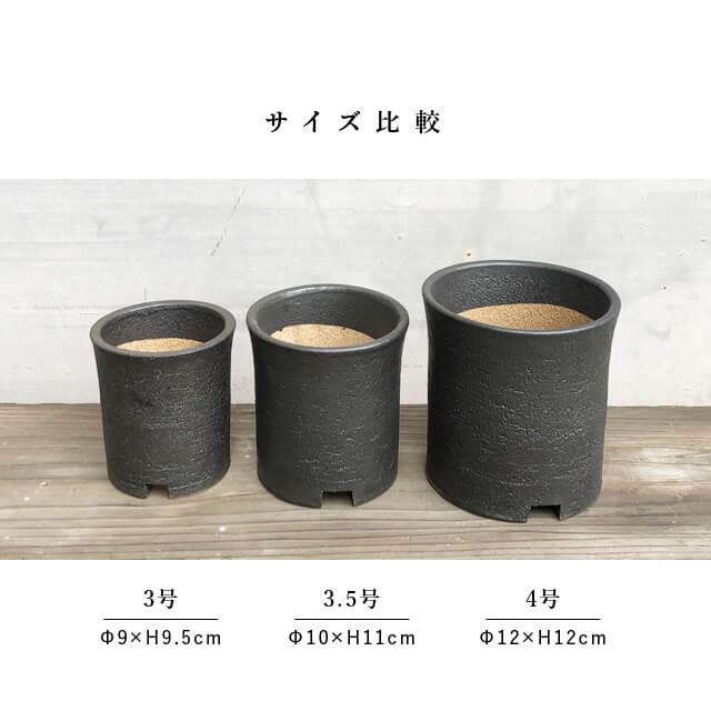 KAMIYAMA ZUNDO POT【ブラック 3号】9cm×9.5cm かみ山陶器 植木鉢 寸胴 信楽焼 シリンダー 底穴大きい おしゃれ ...