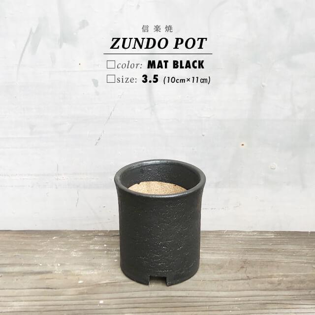 KAMIYAMA ZUNDO POT【ブラック 3.5号】10cm×11cm かみ山陶器 植木鉢 寸胴 信楽焼 シリンダー 底穴大きい ...