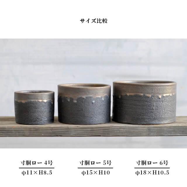 KAMIYAMA ZUNDO LOW POT【金彩 4号LOW】11cm×8.5cm かみ山陶器 植木鉢 寸胴 ロー 信楽焼 浅鉢 底穴大きい おしゃれ かっこいい アガベ コーデックス ...