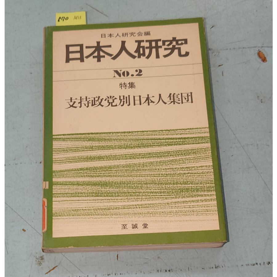日本人研究 No.2 特集：支持政党別日本人集団 日本人研究会 至誠堂 A855-870 : a855-870 : 写楽堂古書店 - 通販 - Yahoo!ショッピング