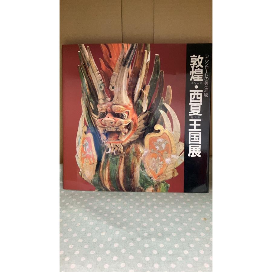 敦煌・西夏王国展図録〜シルクロードの美と神秘 C002-509 : 写楽堂古書店 - 通販 - Yahoo!ショッピング