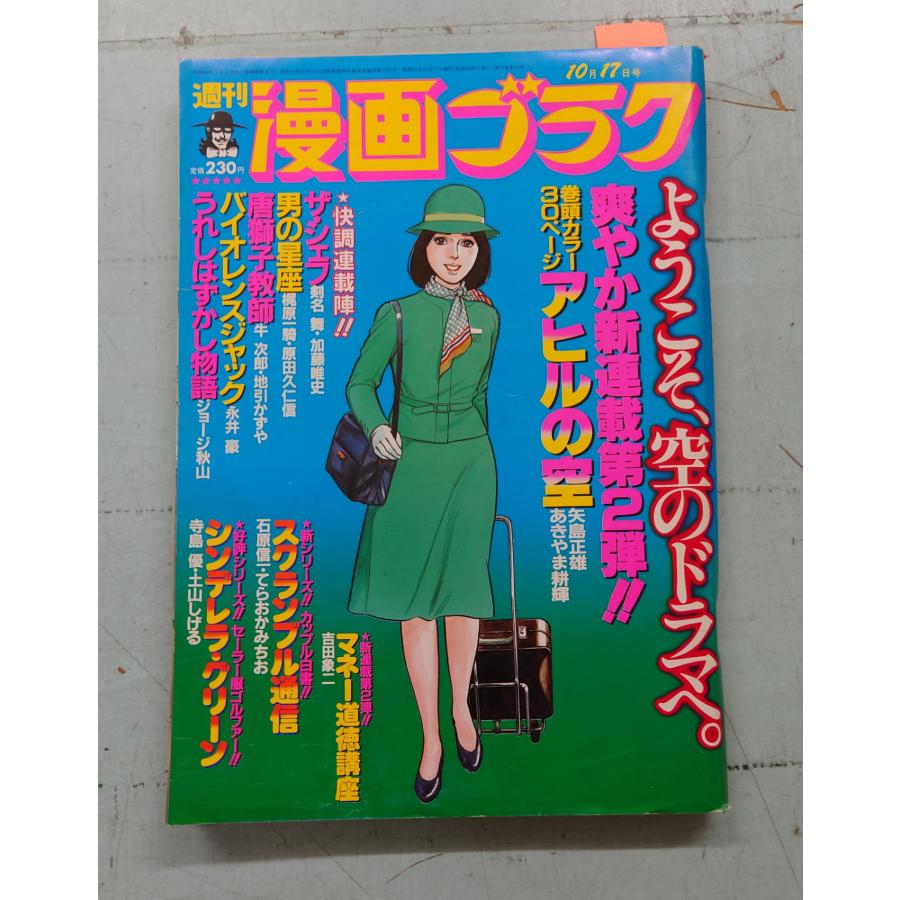 週刊漫画ゴラク 10月17日号（1986年）日本文芸社 C043-618 : 写楽堂古書店 - 通販 - Yahoo!ショッピング