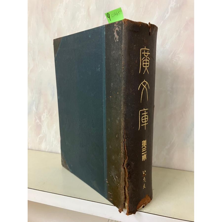 広文庫【第3冊い・う・え】 C246上-9 : 写楽堂古書店 - 通販 - Yahoo!ショッピング