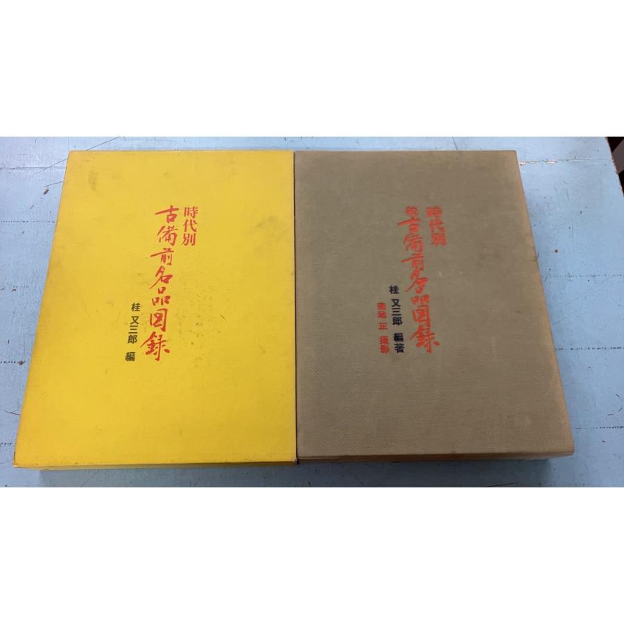 時代別古備前名品図録 正・続2冊セット C273上-8 : 写楽堂古書店 - 通販 - Yahoo!ショッピング