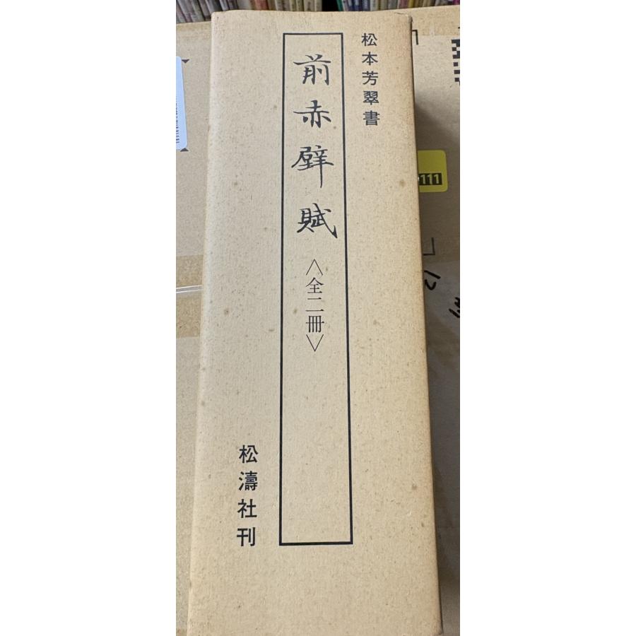 芳翠書 前赤壁賦 全2冊揃 松本芳翠 松濤社 C290-28 : 写楽堂古書店 - 通販 - Yahoo!ショッピング