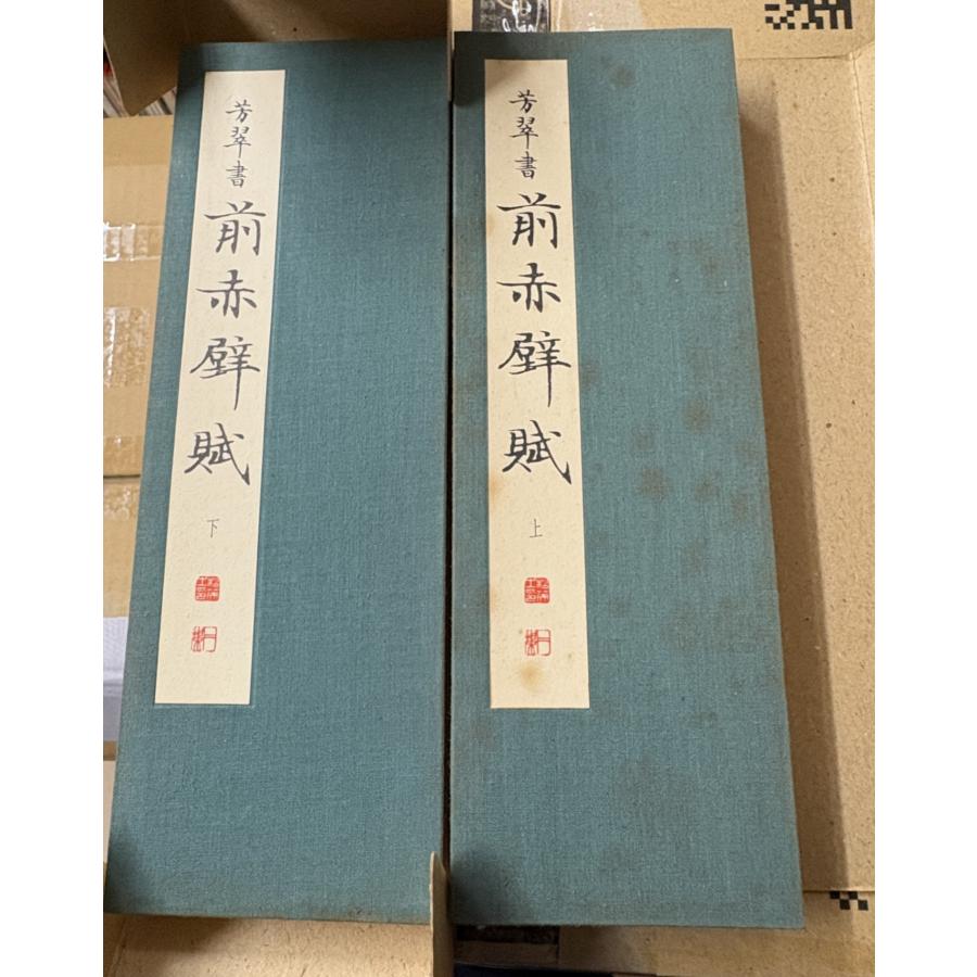 芳翠書 前赤壁賦 全2冊揃 松本芳翠 松濤社 C290-28 : 写楽堂古書店 - 通販 - Yahoo!ショッピング