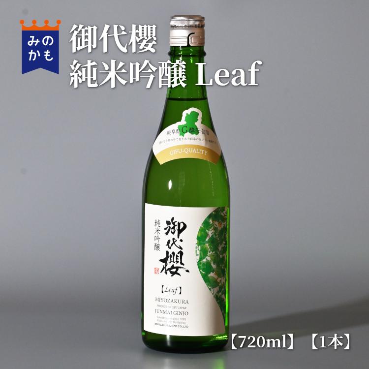 御代櫻 純米吟醸 Leaf 720ml 岐阜県 美濃加茂市産契約栽培米使用 岐阜G2酵母使用 地酒 芳醇 : シェアみのかもオンラインストア - 通販 - Yahoo!ショッピング