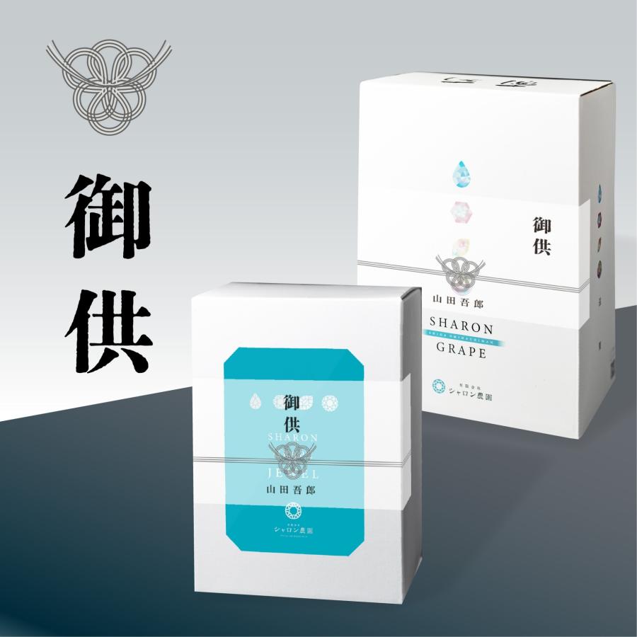 SHARON GRAPE jewelギフト 【シャインマスカット】中元 シャロン農園 期間限定 8月中旬〜9月中旬 : 有限会社シャロン農園 ...