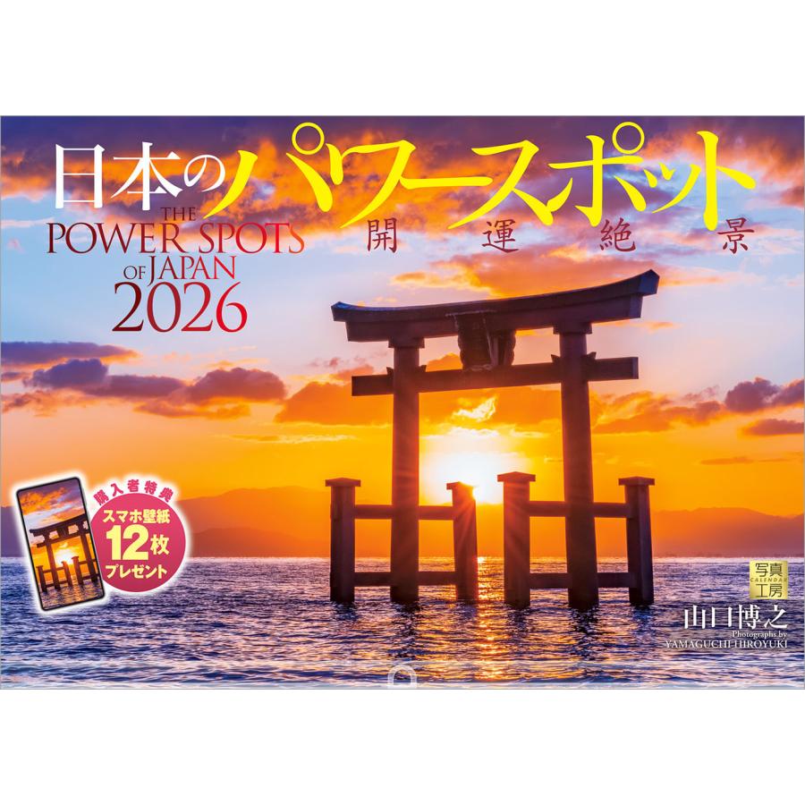 写真工房 『日本のパワースポット 』2026年 カレンダー 壁掛け 開運 風景 【透明ホルダー付 300×420】 スマホ壁紙12枚付 YA-11 : 風景カレンダーの写真工房ストア - 通販 ...