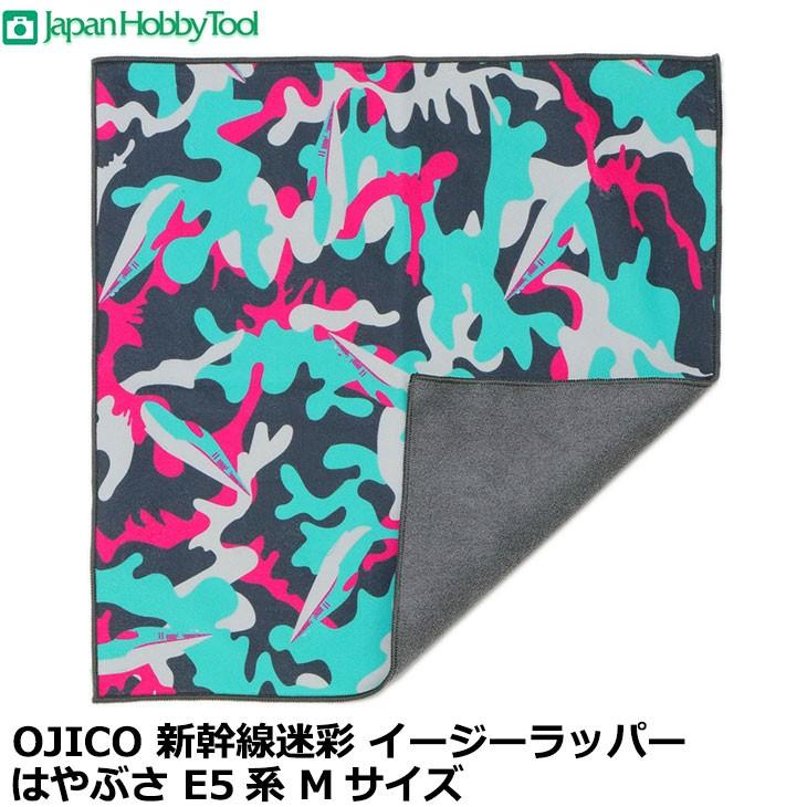 ジャパンホビーツール OJICO 新幹線迷彩 イージーラッパー はやぶさ E5系 Mサイズ 350×350mm 【メール便 送料無料】【即納】 : 写真屋さんドットコム - 通販 ...