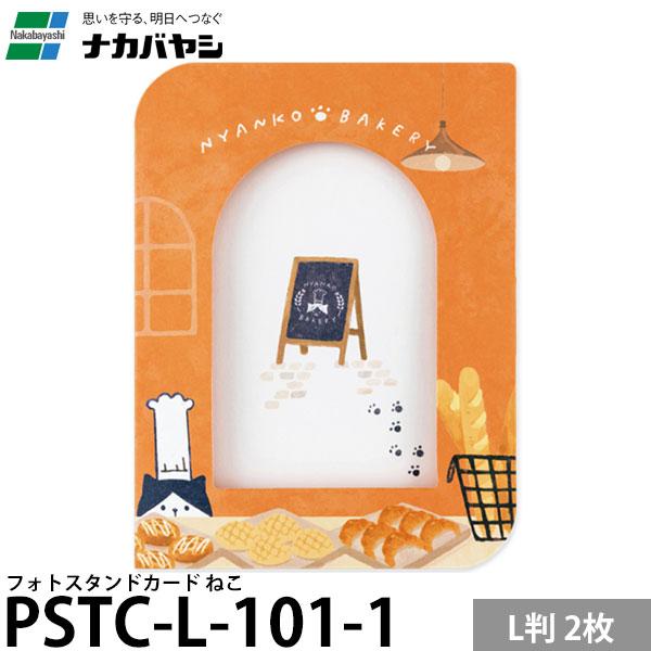 セキセイ ナカバヤシ PSTC-L-101-1 フォトスタンドカード L判 2枚 ねこ 【メール便 送料無料】 : 写真屋さんドットコム ...