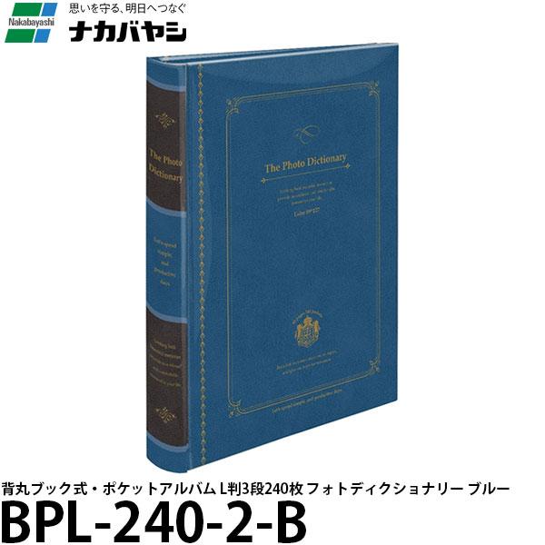 ナカバヤシ BPL-240-2-B 背丸ブック式・ポケットアルバム L判3段240枚 フォトディクショナリー ブルー 【送料無料】 : 写真屋 ...