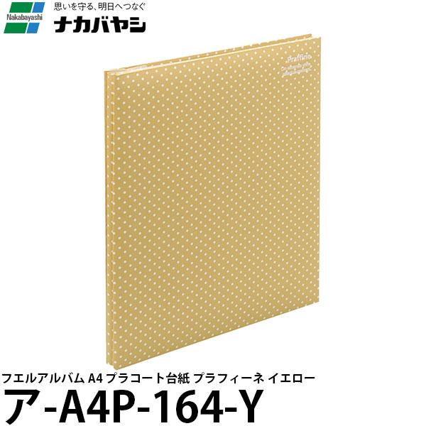 ナカバヤシ 【メール便 送料無料】 ア-A4P-164-Y フエルアルバム A4 プラコート台紙 プラフィーネ イエロー : 写真屋さんドットコム - 通販 - Yahoo!ショッピング
