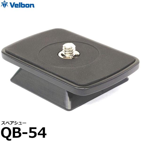 Velbon ベルボン QB-54 スペアシュー 【メール便 送料無料】※欠品：納期未定（9/11現在） : 写真屋さんドットコム - 通販 ...