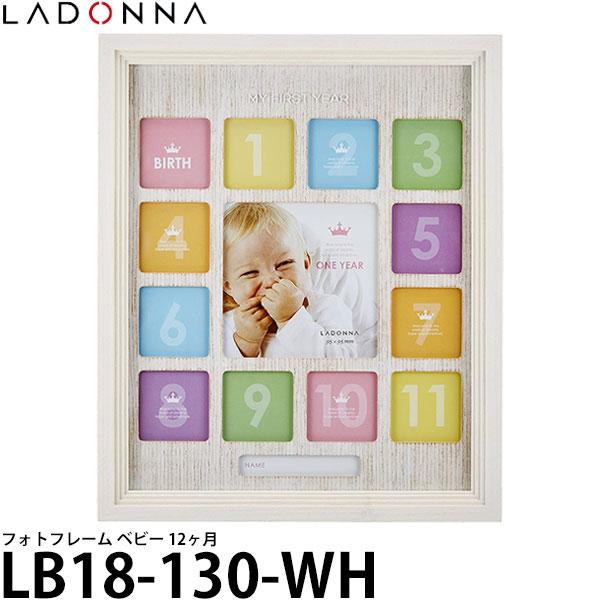 LADONNA ラドンナ LB18-130-WH ベビーフレーム 12ヶ月 【送料無料】【即納】 : 写真屋さんドットコム - 通販 ...