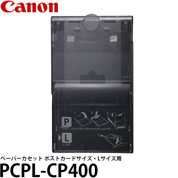 キヤノン（Canon） PCPL-CP400 ペーパーカセット 6201B001 【メール便 送料無料】【即納】 : 写真屋さんドットコム ...
