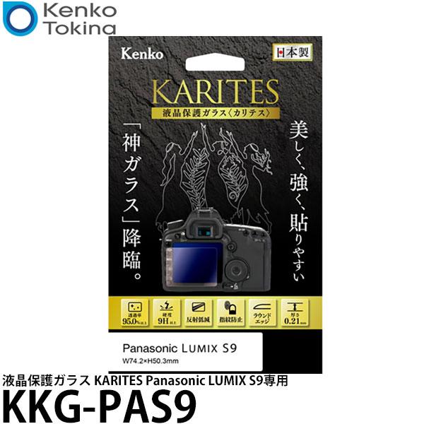ケンコー・トキナー KKG-PAS9 液晶保護ガラス KARITES Panasonic LUMIX S9専用 【メール便 送料無料】【即納 ...
