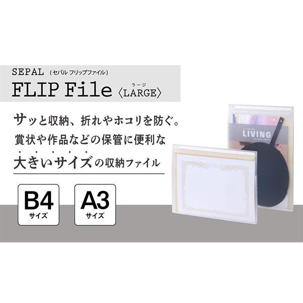 セキセイ SEL-2814-90 SEPAL フリップファイル ラージ B4 縦 クリア 【送料無料】 : 写真屋さんドットコム - 通販 ...