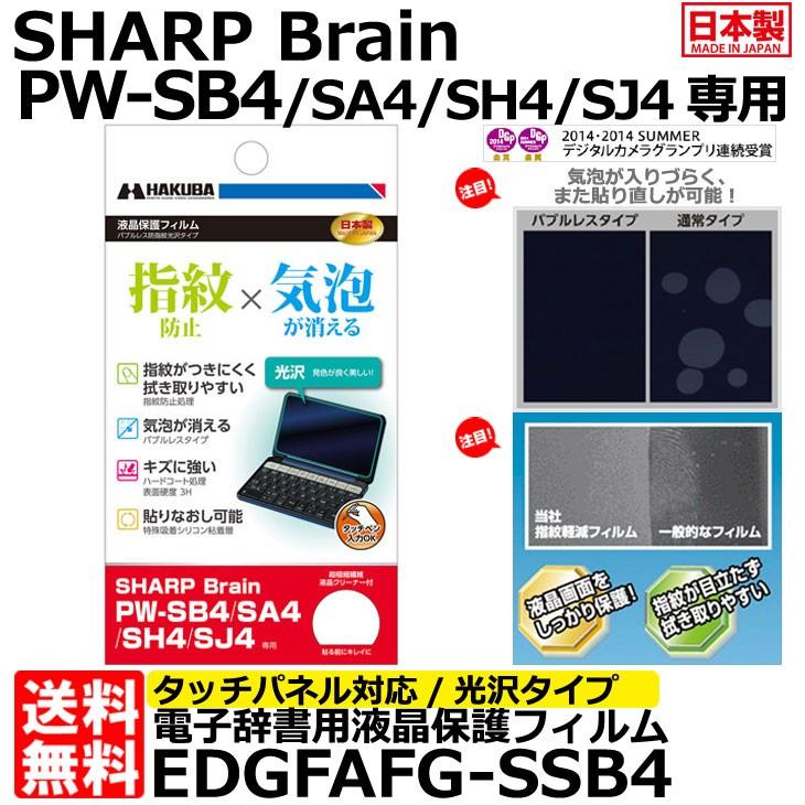 HAKUBA 《在庫限り》 ハクバ EDGFAFG-SSB4 電子辞書用液晶保護フィルム SHARP Brain PW-SB4/ SA4/ SH4/ SJ4専用 【メール便 送料無料】【即納 ...