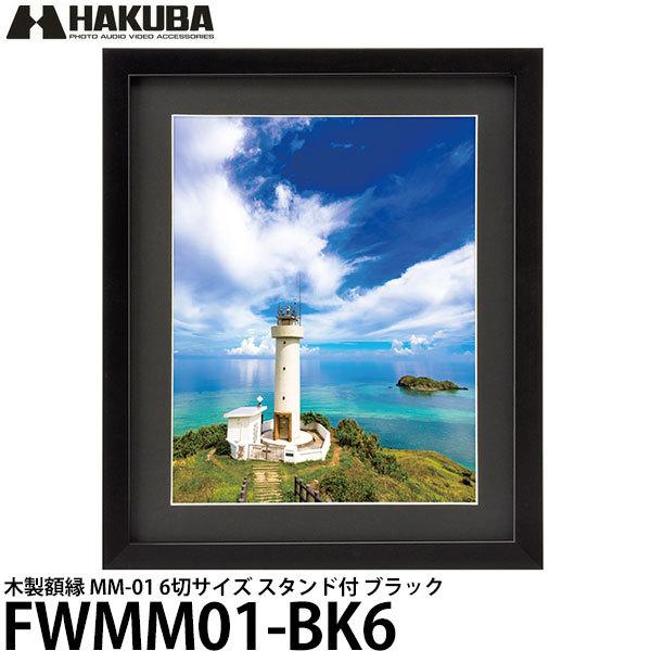 HAKUBA ハクバ FWMM01-BK6 木製額縁 MM-01 6切サイズ スタンド付 ブラック 【送料無料】 : 写真屋さんドットコム - 通販 - Yahoo!ショッピング