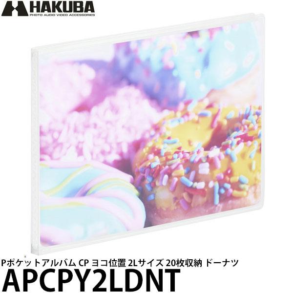 【メール便 送料無料】 ハクバ APCPY2LDNT Pポケットアルバム CP ヨコ位置 2Lサイズ 20枚収納 ドーナツ 【即納】 : 4977187528152 : 写真屋さんドットコム ...