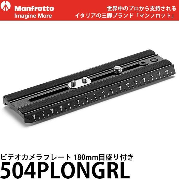 Manfrotto（マンフロット） 504PLONGRL ビデオカメラプレート 180mm目盛り付き [MVHN12AH/MVHN8AH ...