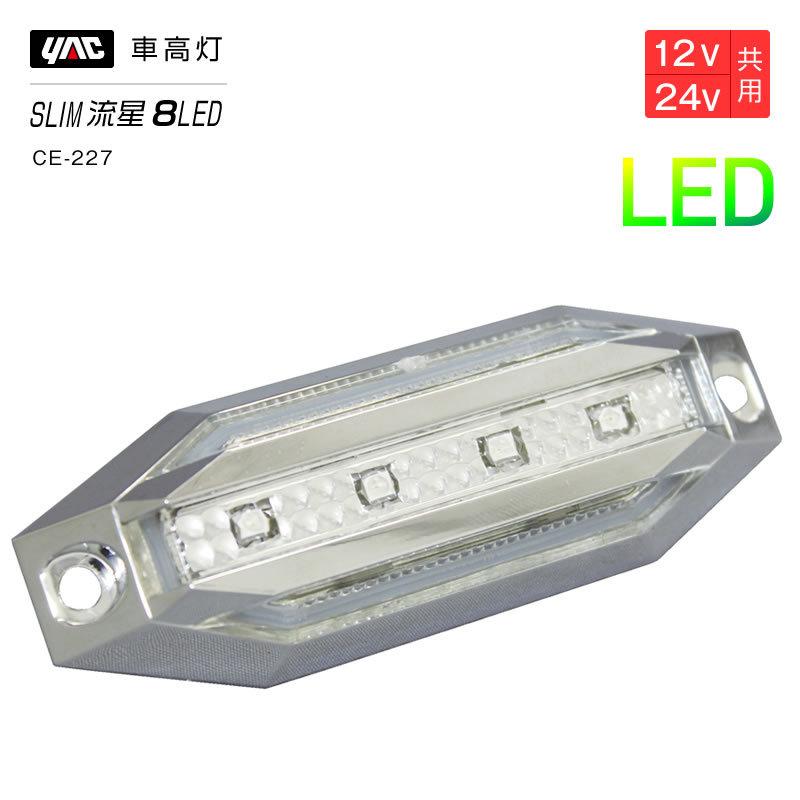 YAC（自動車用アクセサリ） 槌屋ヤック YAC slim流星8LED 車高灯 ホワイトCE227 トラック・カー用品 : SHB - 通販 - Yahoo!ショッピング