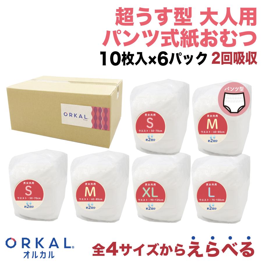オルカル 大人用紙おむつ 紙オムツ 紙パンツ うす型 大人用 介護 オーガニックコットン 2回吸収 えらべる4サイズ 60枚 男性 女性 災害 ...