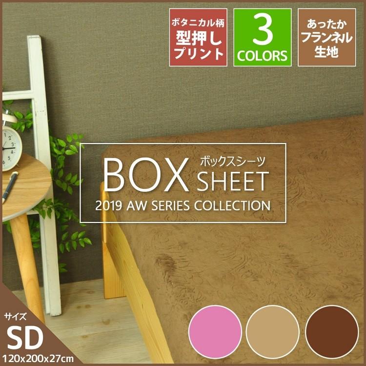ボックスシーツ セミダブルサイズ 敷布団カバー マイクロファイバー 型押し 秋 冬 フランネル 起毛素材 ふんわりあったか ベッドシーツ 北欧 ...