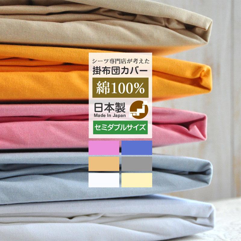 COCON 掛け布団カバー セミダブル 綿100% 日本製 SEK加工済 年中快適 ホテル 掛けカバー ふとんカバー ヒモ 送料無料 : シーツ工房 COCORON - 通販 - Yahoo ...