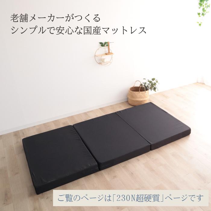 日本製 三つ折り マットレス 230N 超硬質 厚さ 10cm 高反発 シングル 軽量 圧縮梱包 コンパクト収納 品質に自信あり 敷き布団 ごろ寝マット ベッドマットレス : シェルドン ...