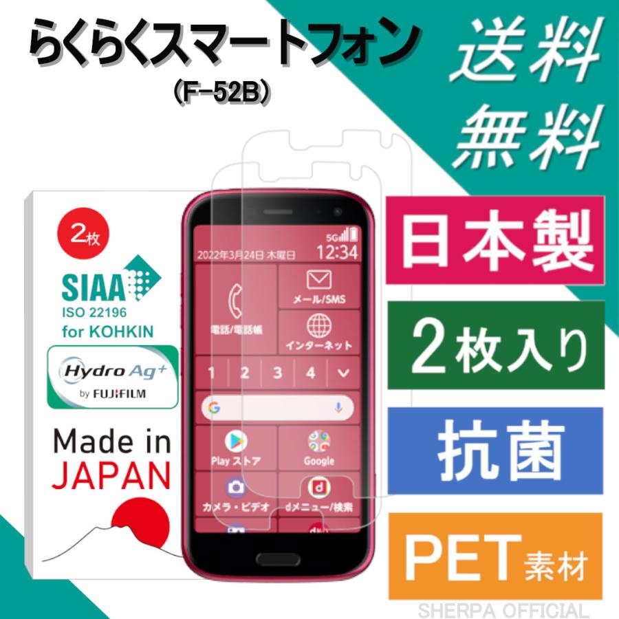 らくらくスマートフォン 【割れないフィルム】 フィルム F-52B F52B 日本製 抗菌 2枚入り : SHERPA-Store - 通販 - Yahoo!ショッピング