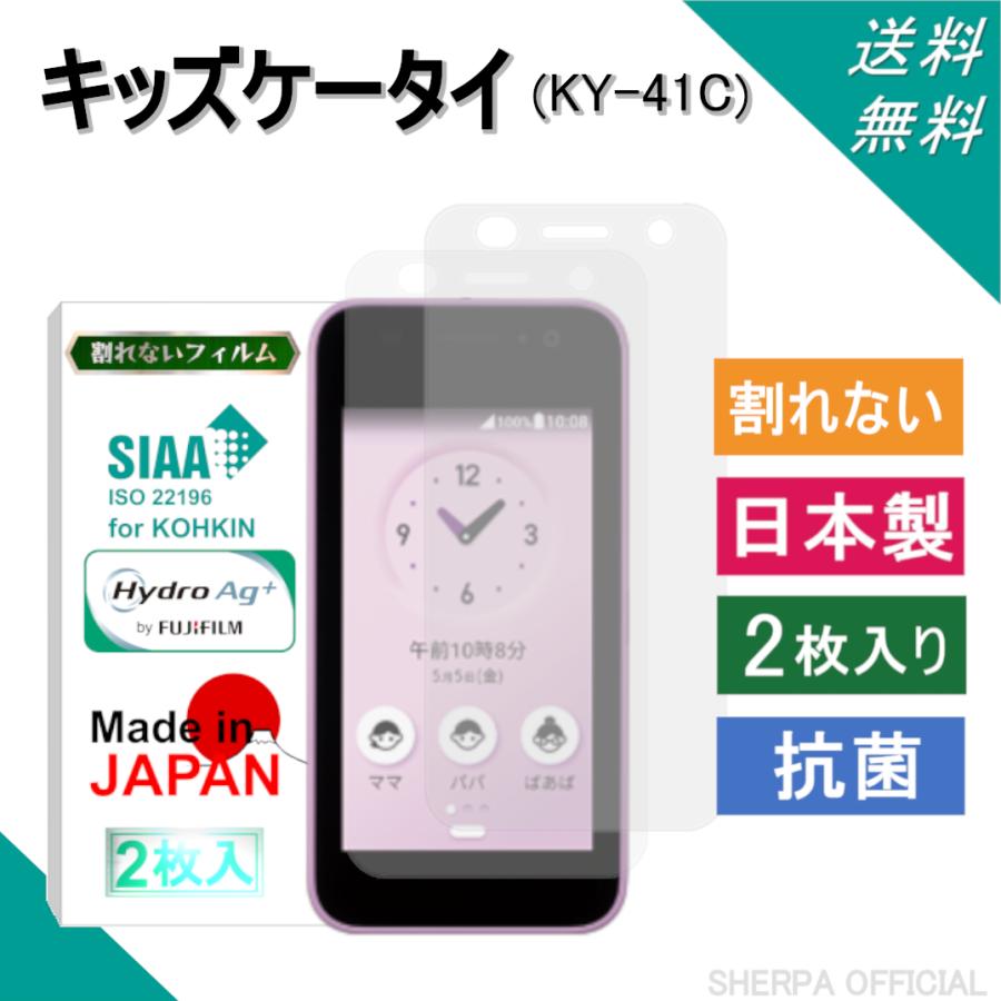 【割れないフィルム】 キッズケータイ フィルム KY-41C 日本 製 2枚入り 抗菌 耐衝撃 : SHERPA-Store - 通販 - Yahoo!ショッピング