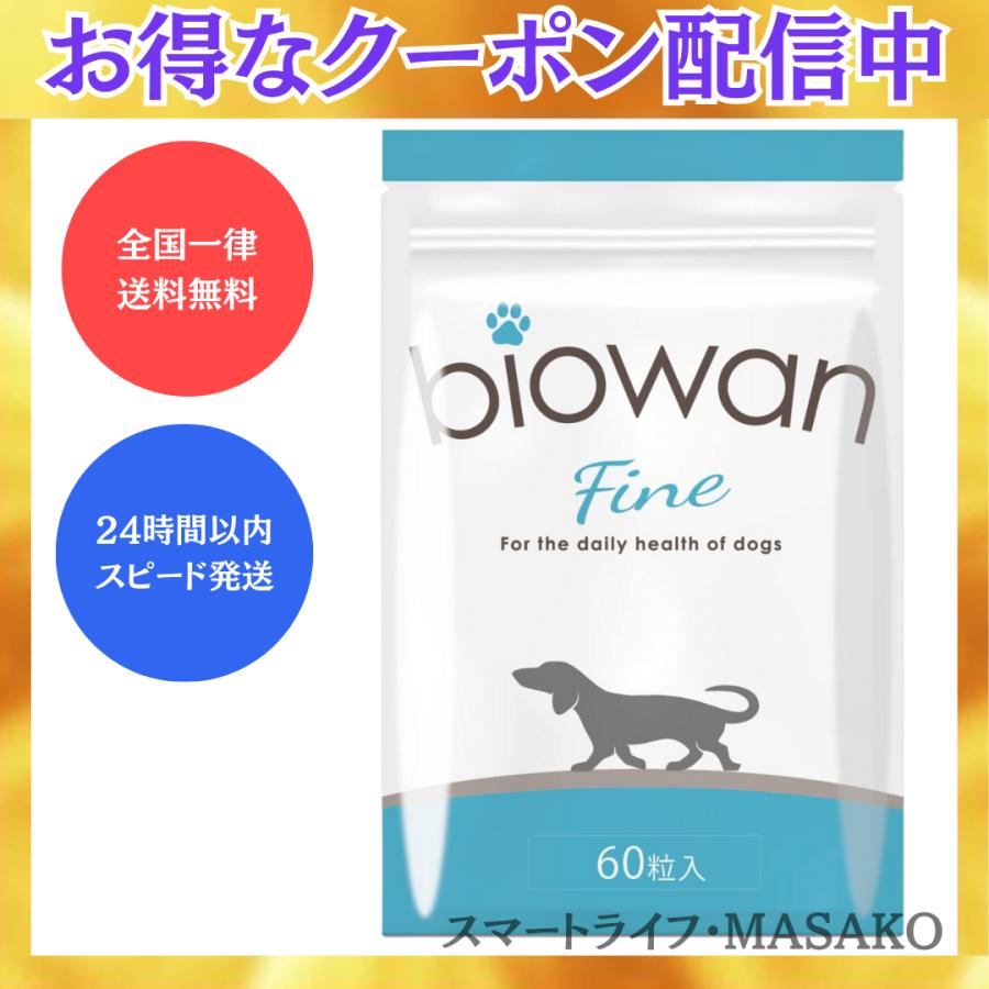 ビオワンファイン 60粒 犬 猫 ペット サプリメント 涙 腸内環境 乳酸菌 国産 無添加 : biowan : スマートライフ・MASAKO ...