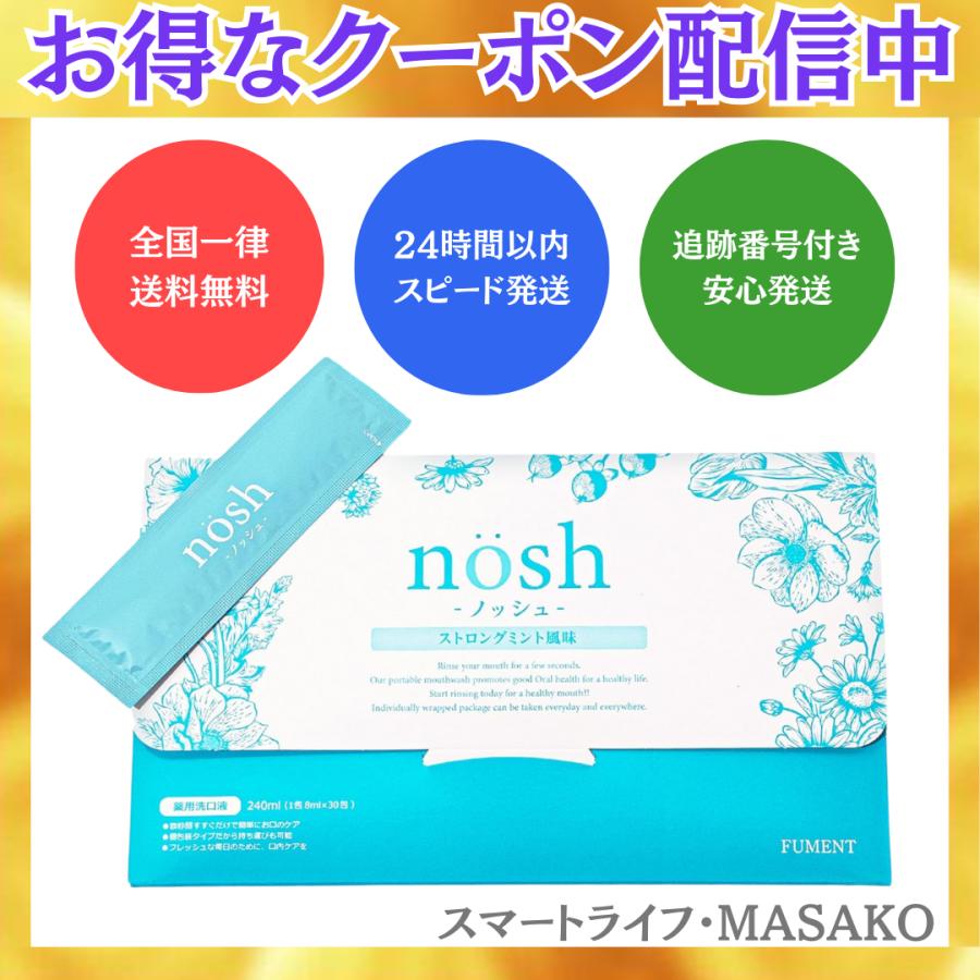 ノッシュ 30包 nosh マウスウォッシュ ストロングミント風味 口臭 虫歯 歯周病予防 洗口液 : スマートライフ・MASAKO - 通販 - Yahoo!ショッピング